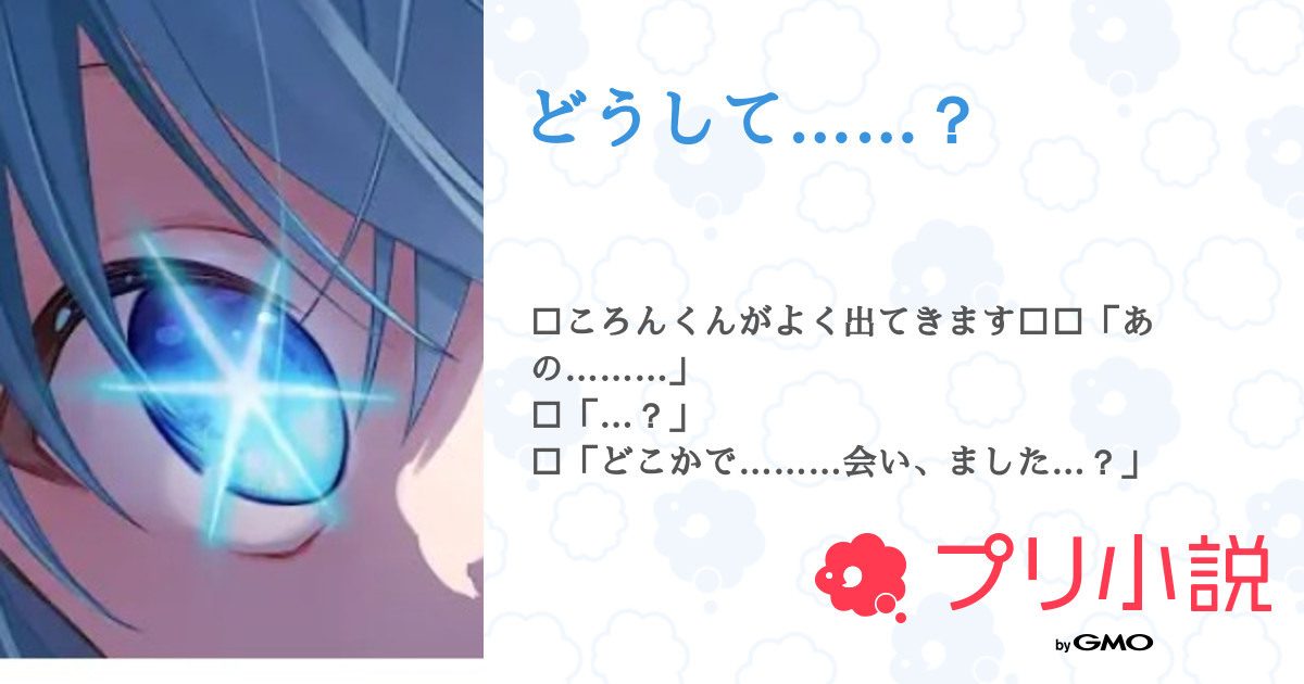第3話：第三話（どうして？）｜無料スマホ夢小説ならプリ小説 Bygmo